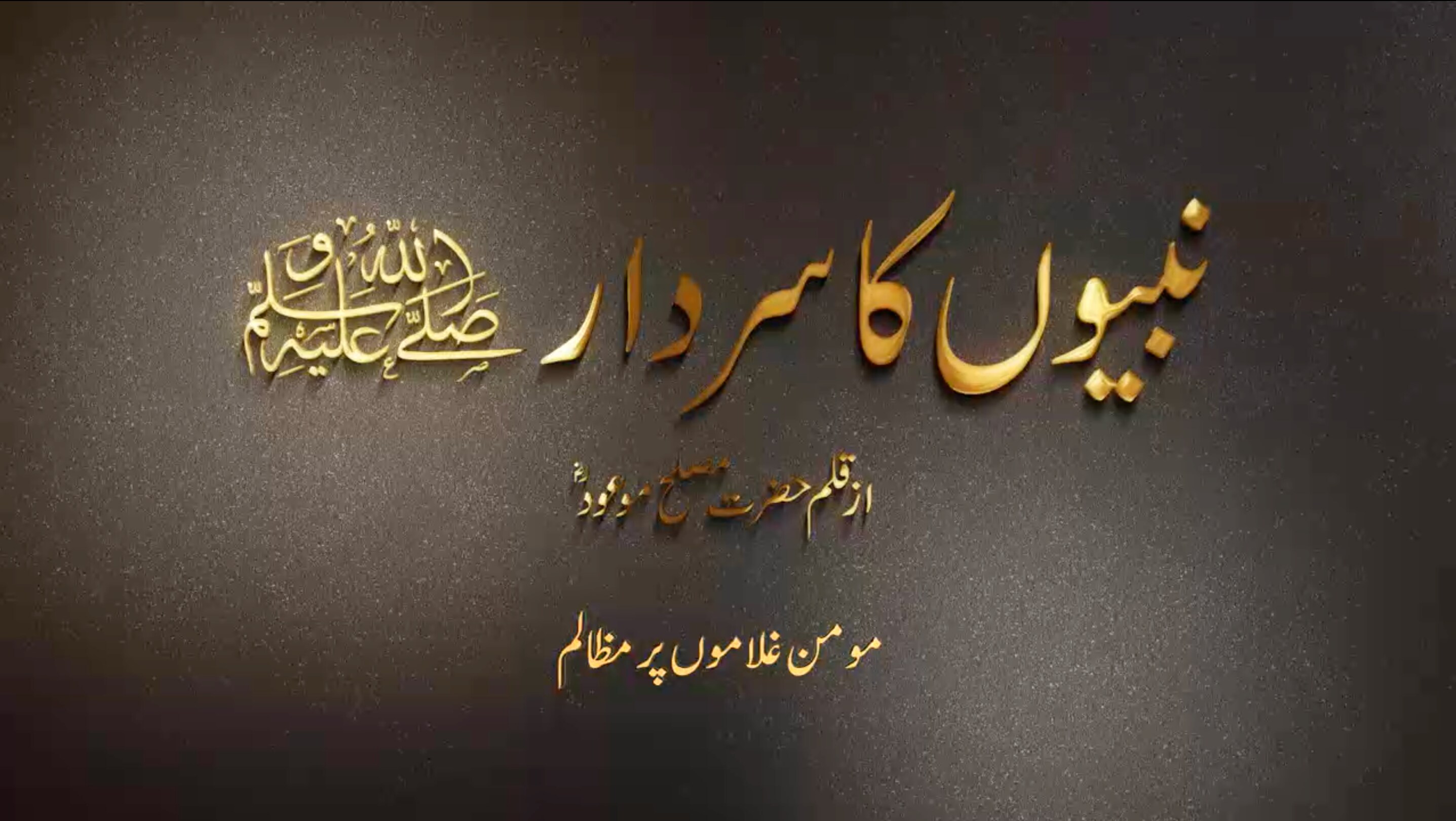 Atrocities on Believing Slaves - Nabiyon Ke Sardar (saw)