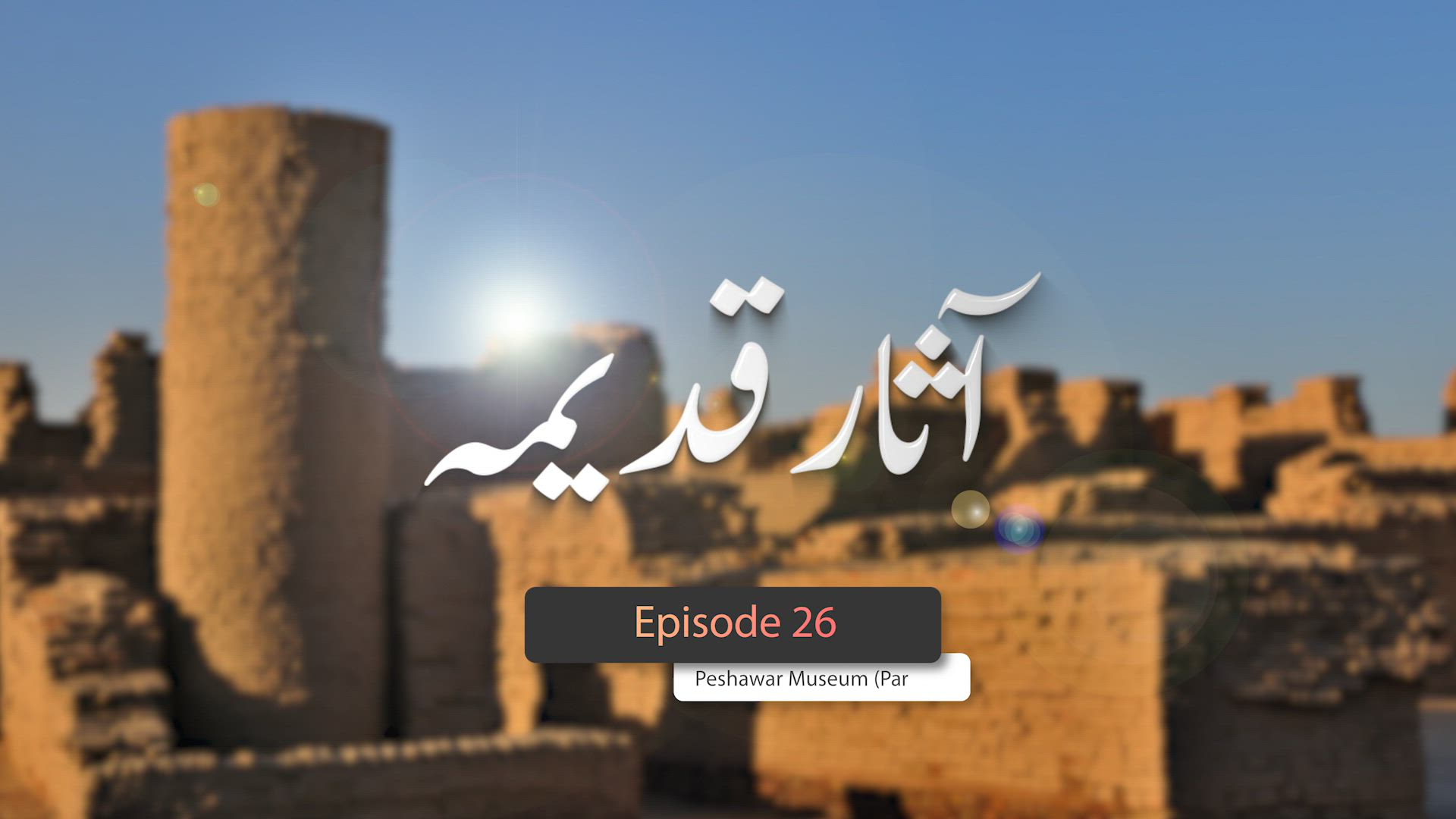 Asaar-e-Qadeema | Peshawar Museum Part 2